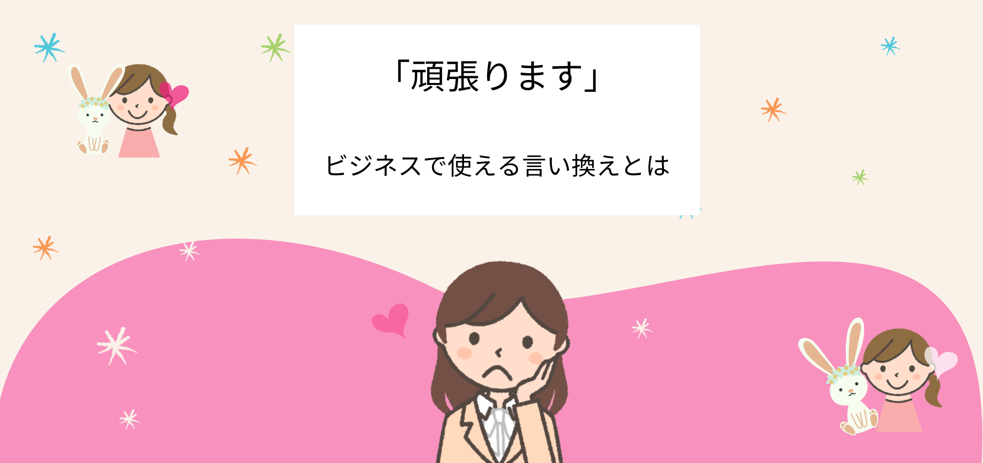 「頑張ります」の丁寧な言い換え、ビジネスシーンで使える「頑張る」の表現 - えりのビジネスコミニュケーションブログ「えり♡コミ」