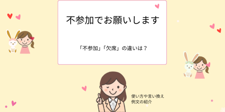 「不参加でお願いします」ビジネスで使える！相手に失礼なく断るコツ【例文付き】 - えりのビジネスコミニュケーションブログ「えり♡コミ」